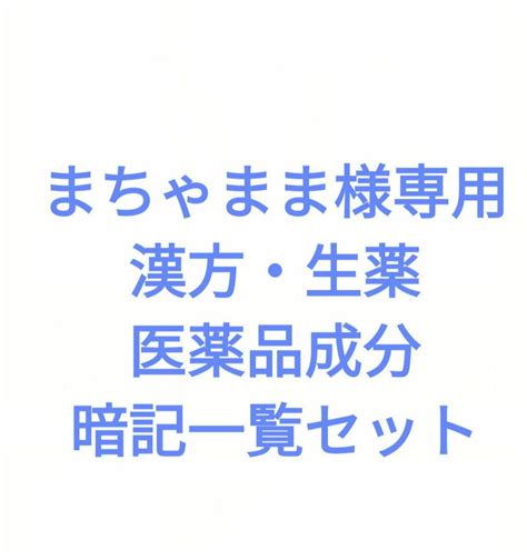 登録販売者 試験 医薬品 成分 一覧表 プリント 本