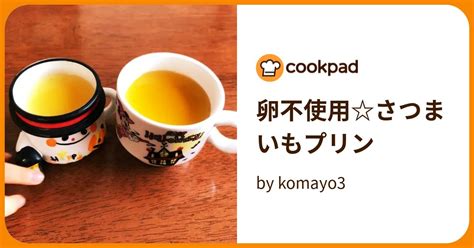 卵不使用さつまいもプリン By Komayo3 【クックパッド】 簡単おいしいみんなのレシピが393万品