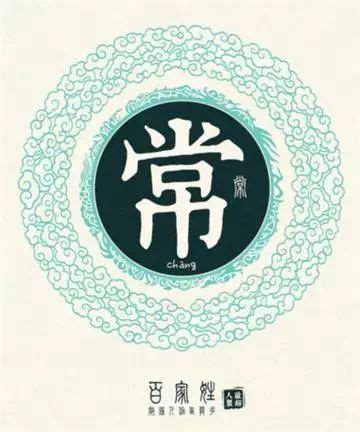 常姓姓氏壁纸 常姓姓氏图片 常姓图腾 大山谷图库