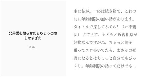 R 18 ファンタジー 近親相姦 兄弟愛を拗らせたらちょっと拗らせすぎた さの。の小説 Pixiv