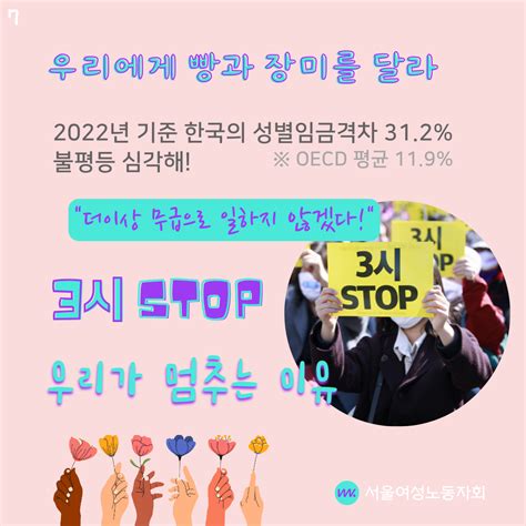 [여성노동 카드뉴스] 3 8 세계여성의날 3시 Stop 2024 3 서울여성노동자회 소식ing