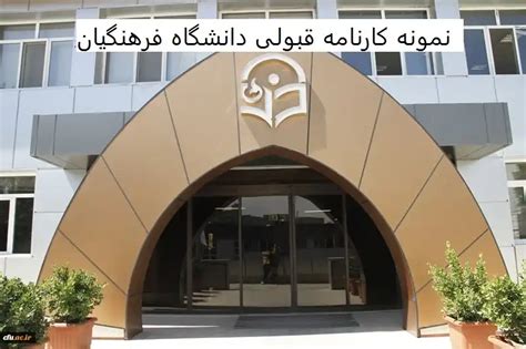 نمونه کارنامه قبولی دانشگاه فرهنگیان ۱۴۰۳