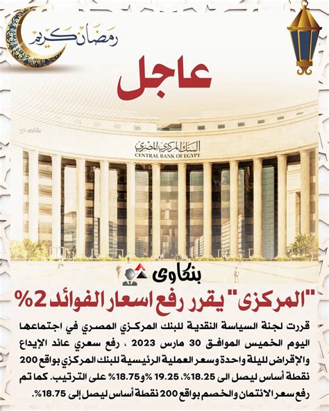 البنك المركزي يرفع سعر الفائدة 2 على الإقراض والإيداع