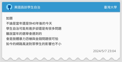 黃國昌談學生自治 臺灣大學板 Dcard