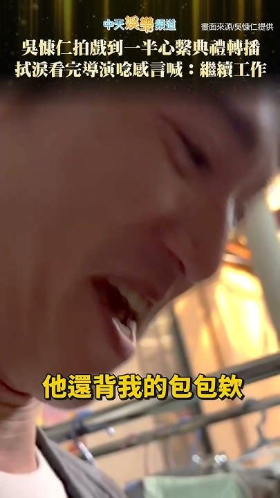 畫面曝光 吳慷仁拍戲到一半心繫典禮轉播 拭淚看完導演唸感言喊：繼續工作 Shotrs Youtube