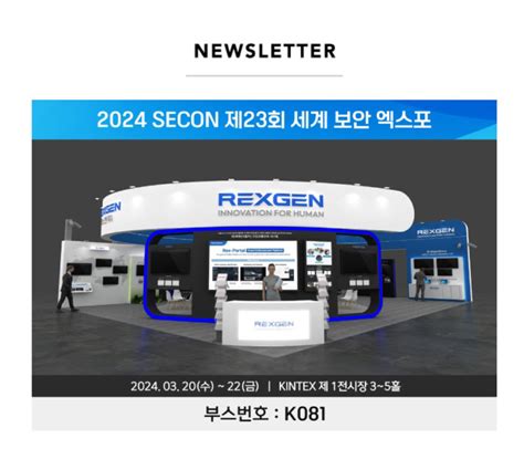 Vol03 렉스젠부스 K081 제23회 세계 보안 엑스포secon 2024 참가 렉스젠 뉴스레터