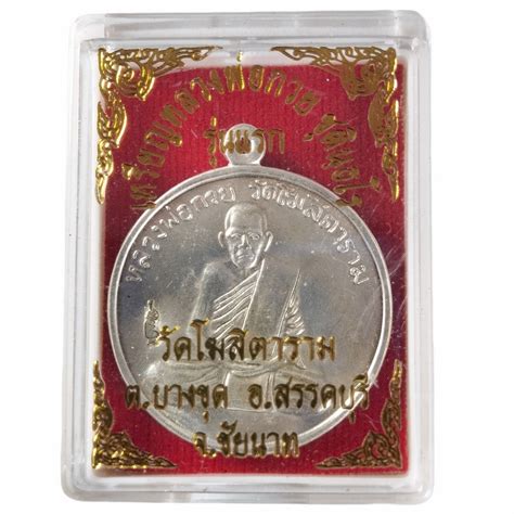 เหรียญรุ่นแรก หลวงพ่อกวย วัดโฆสิตาราม จ ชัยนาท เนื้อชุบเงิน Shopee