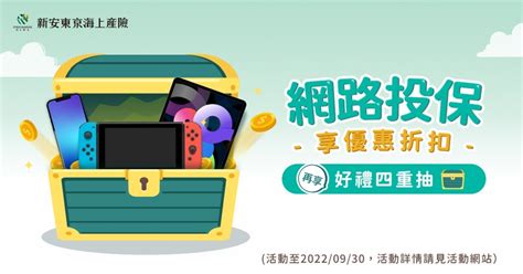 新安東京海上產險網路投保超優惠，保費立即省、獎品一直抽，好禮獎不完