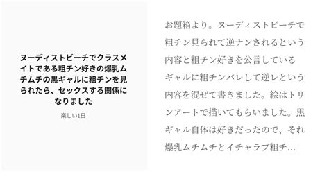 [r 18] 4 ヌーディストビーチでクラスメイトである粗チン好きの爆乳ムチムチの黒ギャルに粗チンを見られたら、セッ Pixiv