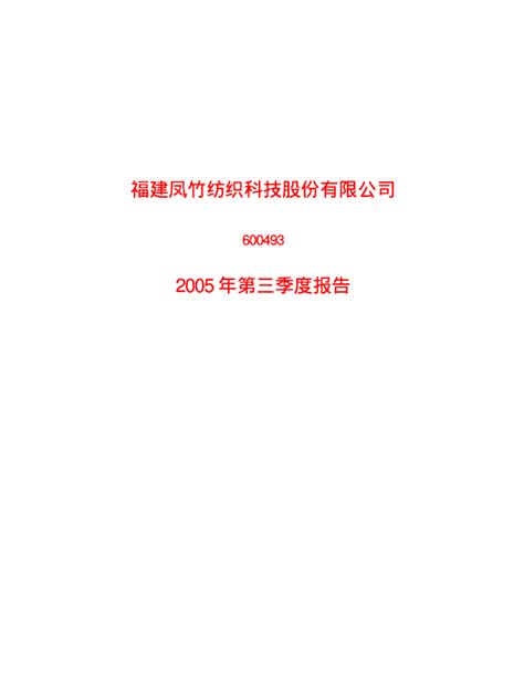 凤竹纺织：凤竹纺织2005年第三季度报告
