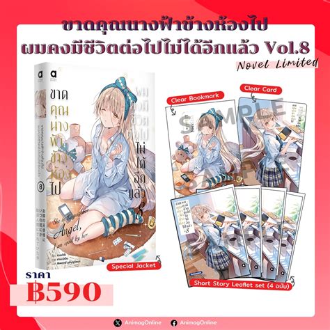 [พร้อมส่ง] ขาดคุณนางฟ้าข้างห้องไป ผมคงมีชีวิตต่อไปไม่ได้อีกแล้ว เล่ม 8 Limited Edition Shopee