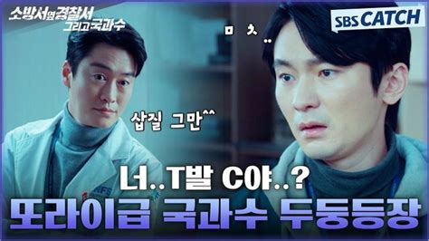 Sbs 스브스캐치 너 T발 C야 강기둥 또라이급 국과수 팀장 오의식 팩폭에 어질어질 Sbs