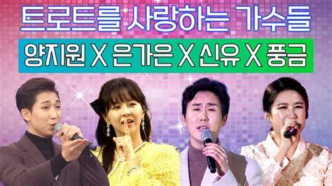 트로트를 진심으로 사랑하는 가수들의 감미로운 무대 양지원 은가은 신유 풍금 트로트메들리 인기트로트 Youtube