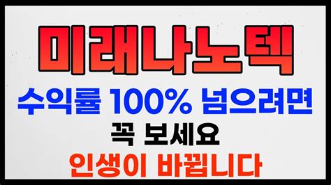 미래나노텍 수익률 100이상 실현하시려면 이렇게 대응 해야합니다 주주 필수 시청 미래나노텍주가전망 미래나노텍목표가 미래나노텍전망 포스코홀딩스 포스코퓨처엠