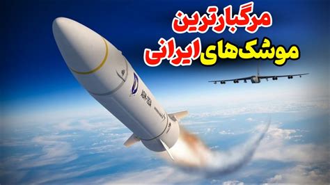 گران ترین موشک های ایران موشک های مرگبار که با وجودشون، ترس و وحشت به
