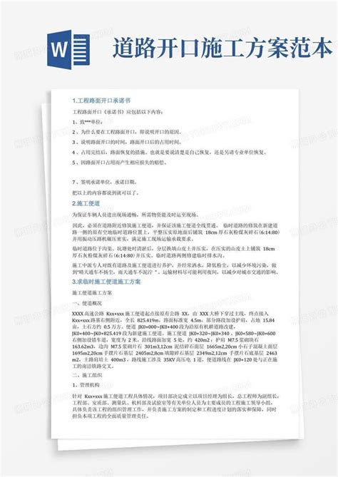 施工便道开口情况说明Word模板下载 熊猫办公