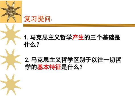 必修四《思想政治》41世界的物质性课件共30张ppt人教版word文档在线阅读与下载免费文档