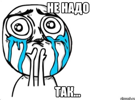 не надо так Мем Это самый Рисовач Ру