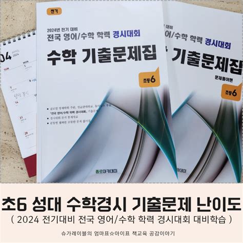성대 수학경시 기출집 문제 난이도 2024 전기 초6 네이버 블로그