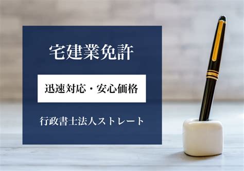 【最短3日】東京都の宅建業免許申請はお任せください｜100000円で宅建協会加入までフルサポート｜行政書士法人ストレート