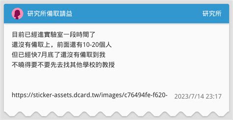 研究所備取請益 研究所板 Dcard