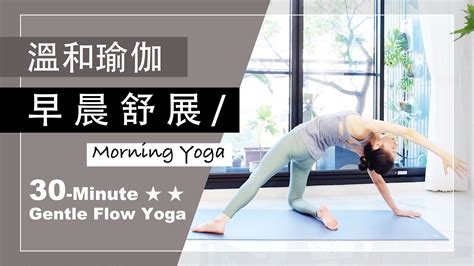 30分鐘 溫和瑜伽【早晨舒展】gentle Flow Yoga ★ ★ 瑜珈教學 中文瑜伽教學 早晨瑜伽 流動瑜珈 流瑜伽