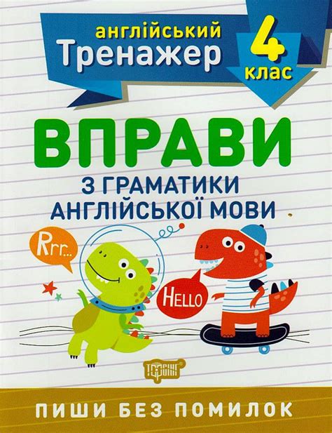 Вправи з граматики англійської мови 4 клас — купити на ВсіКниги