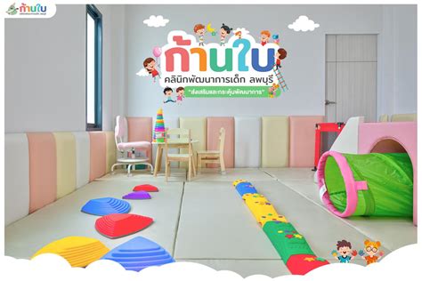 ก้านใบ ก้านใบ คลินิกพัฒนาการเด็ก ลพบุรี