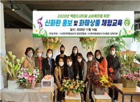 2020 백합 꽃 소비촉진을 위한 신화환 홍보 및 화훼상품 체험교육 포토뉴스 사단법인 한국백합생산자연합회