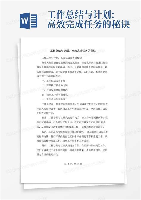 工作总结与计划高效完成任务的秘诀word模板下载编号layvpmda熊猫办公