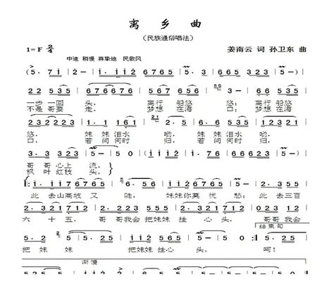 歌谱离乡曲 作词姜南云 作曲孙卫东 演唱简谱大全