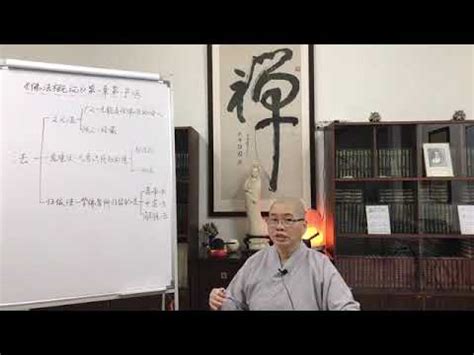 佛法概论 继持法师开示第一章第一节 法 Part 9 YouTube