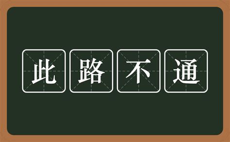 此路不通图片 此路不通请绕行图片 此路不通标志图片 第8页 大山谷图库
