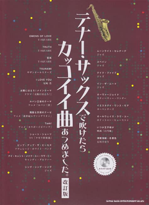 楽天ブックス テナー・サックスで吹けたらカッコイイ曲あつめました。改訂版 9784401230761 本