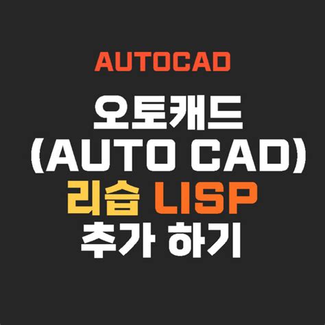 오토캐드auto Cad 리습 Lisp 추가하기