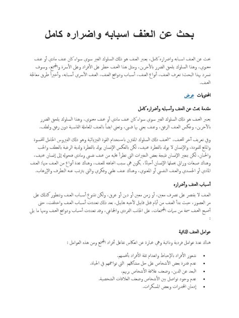 بحث عن العنف اسبابه واضراره كامل Pdf
