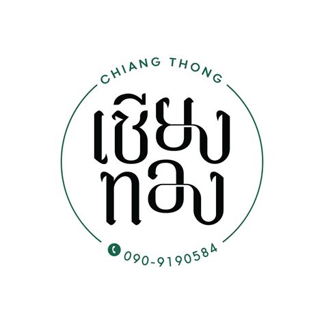 เชียงทอง เชียงคาน Chiang Khan