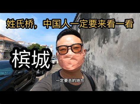 大陆小伙去槟城姓氏桥真的很佩服早期大马华人 YouTube