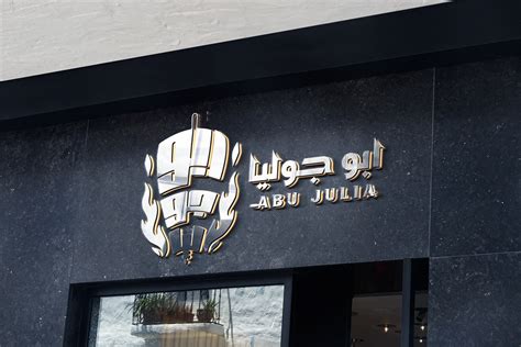 Abu Julia Restaurant Logo لوجو مطعم ابو جوليا Behance