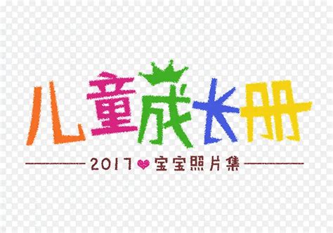 儿童成长册png图片素材下载 图片编号ylvxmzmp 免抠素材网