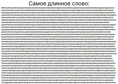 Самое длинное английское слово состоит из 189 819 букв и произносится