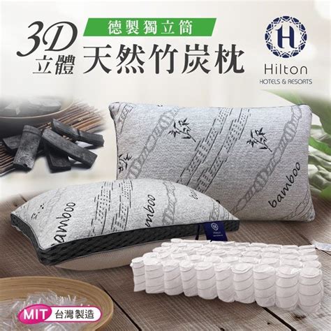 【hilton 希爾頓】 五星級 3d 透氣天然竹炭枕b0092 X 蝦皮購物