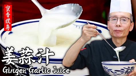 老師傅教你姜蒜汁秘訣口感細膩竄香撲鼻做飯好幫手提味提香 YouTube