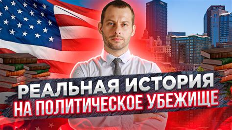 Разбор реальной истории на убежище в США Как написать сильную историю