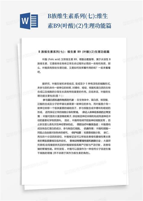 b族维生素系列 七 维生素b9 叶酸 2 生理功能篇word模板下载 编号qakvkgjm 熊猫办公