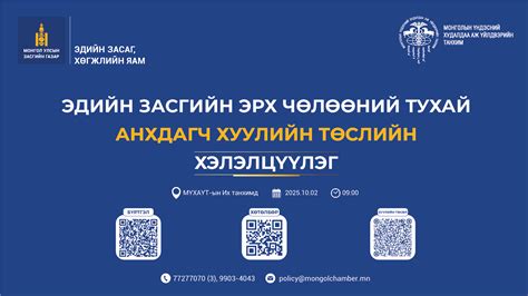 Эдийн ЭДИЙН ЗАСГИЙН ЭРХ ЧӨЛӨӨНИЙ ТУХАЙ АНХДАГЧ ХУУЛИЙН ТӨСЛИЙН ОЛОН НИЙТИЙН ХЭЛЭЛЦҮҮЛЭГ БОЛНО