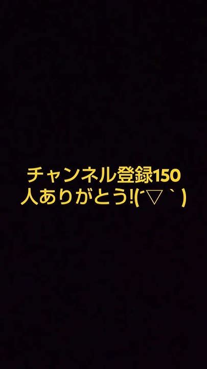 チャンネル登録者150人ありがとう´ ` Youtube