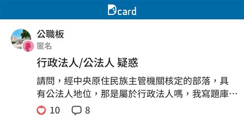 行政法人公法人 疑惑 公職板 Dcard