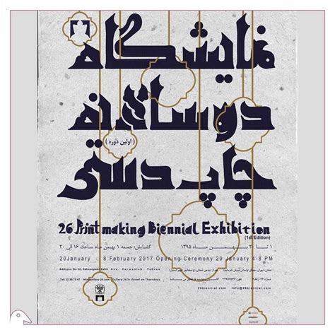 نمایشگاه آثار دوسالانه چاپ دستی گالری 26