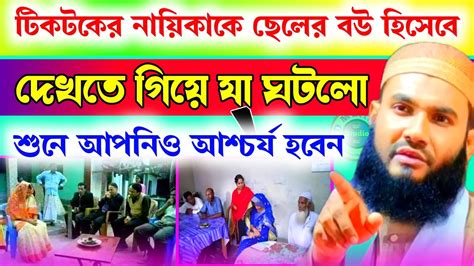 টিকটকের নায়িকা কে ছেলের বউ হিসেবে দেখতে গিয়ে যা ঘটলো শুনে আপনিও